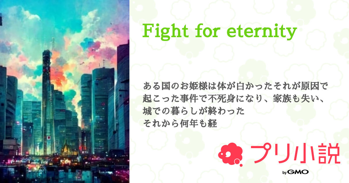 Fight for eternity - 全9話 【連載中】（MIDORI さんの夢小説） | 無料スマホ夢小説ならプリ小説 byGMO